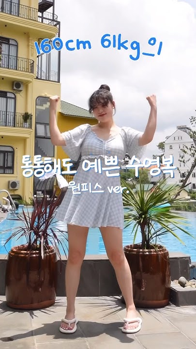 160cm 61kg의 통통 수영복 추천 🩵👙 #66사이즈 #체형커버 #코디 - YouTube