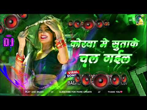 #video | #korwa me suta ke chal gailu #samar singh dj song | bhojpuri song  | bhojpuri song #djremix