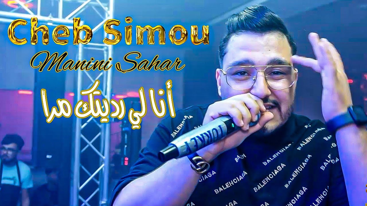 Cheb Simou & Manini Sahar - Ana Li Raditk Mra : أنا لي رديتك مرا ...