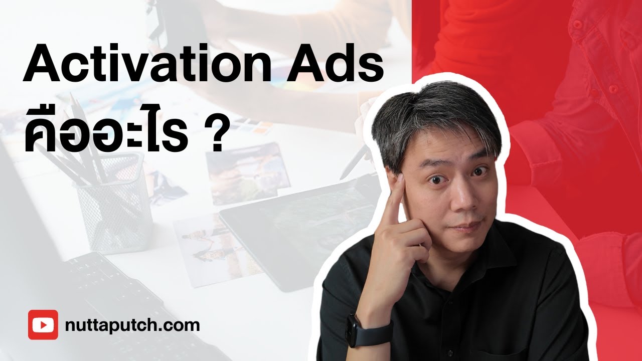 Activation Advertising คืออะไร ? - YouTube