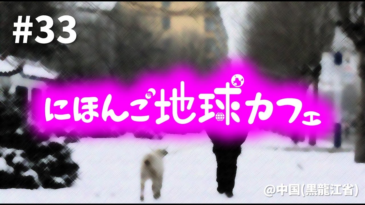 【第33回】中国（黒龍江省）編 ② 後藤嘉恵さん - YouTube