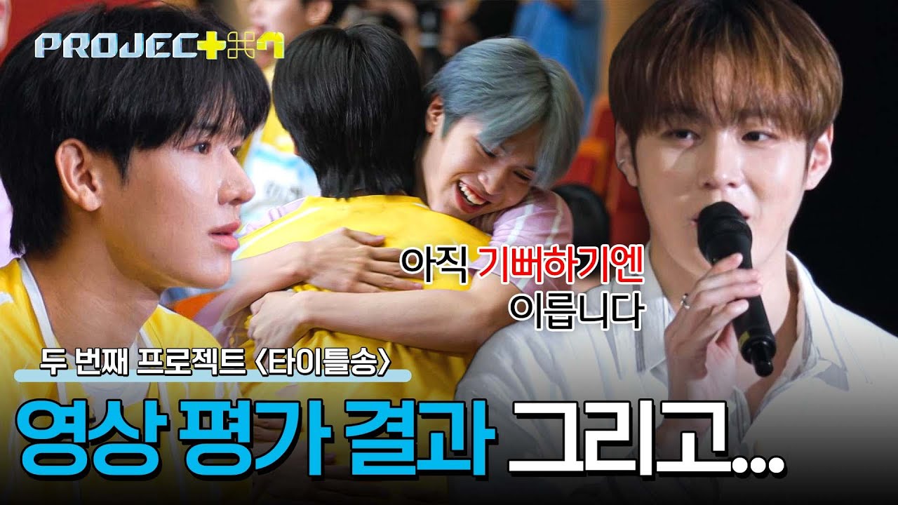모두의 예상을 벗어난 💥충격적인 영상 평가 결과💥 이게 끝이 아니다...? | PROJECT 7 3회 | JTBC 241025 ...