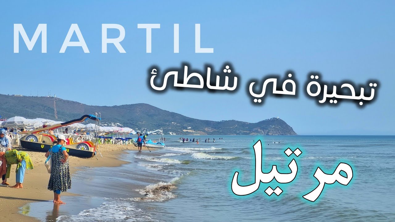 شاطئ مرتيل تطوان : اكتشف روعة شواطئ شمال المغرب والبحر الأبيض المتوسط 🏖 ...