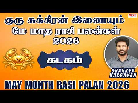 May 𝗠𝗼𝗻𝘁𝗵 𝗥𝗮𝘀𝗶 𝗣𝗮𝗹𝗮𝗻 𝟮𝟬𝟮6 | 𝗞𝗮𝗱𝗮𝗴𝗮𝗺 | மே மாத ராசி பலன் 2026 | 𝗟𝗶𝗳𝗲 𝗛𝗼𝗿𝗼𝘀𝗰𝗼𝗽𝗲 | #𝗞𝗮𝗱𝗮𝗴𝗮𝗺