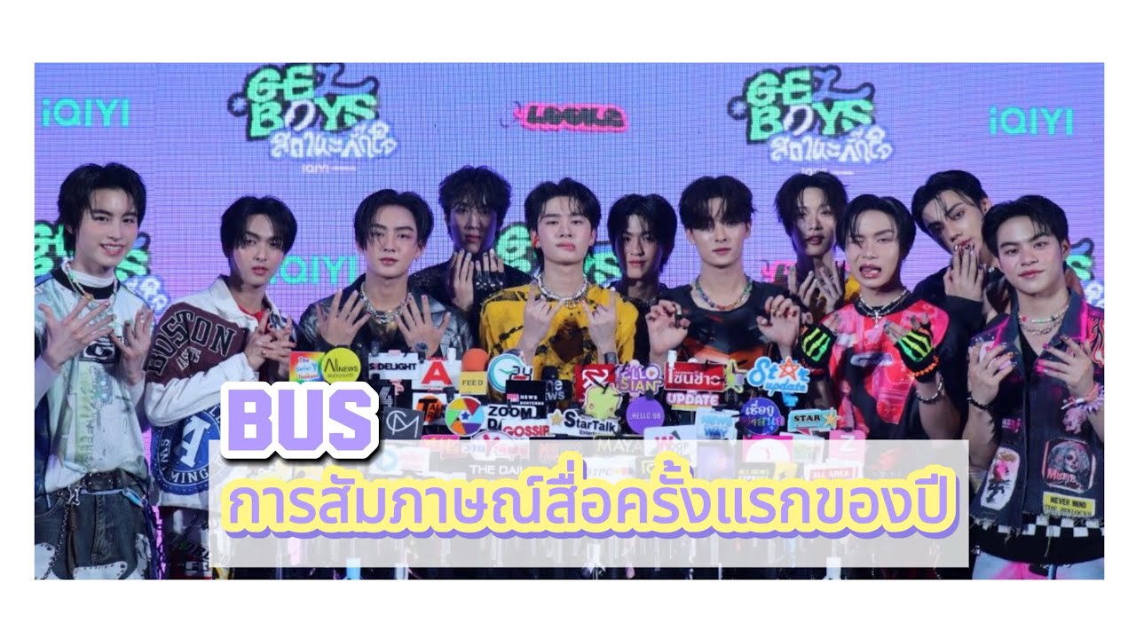 วงBUS กับการสัมภาษณ์ครั้งแรกของปี! - YouTube
