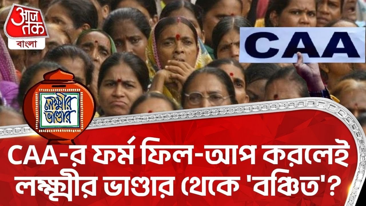 CAA র Form Filll Up করলেই Lakshmir Bhandar থেকে 'বঞ্চিত'? | Bangaon | North 24 Parganas | TMC ...
