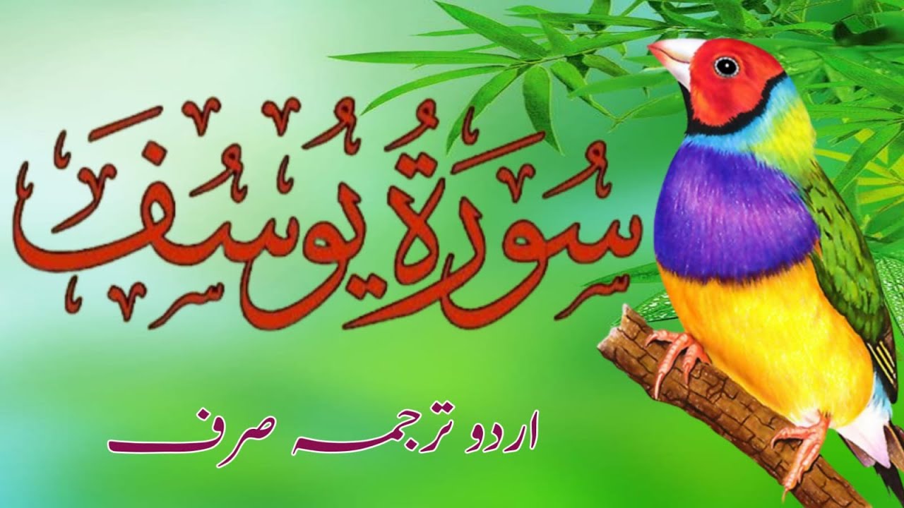 Surah Yousaf Urdu |Surah Yousaf Urdu Translation - YouTube