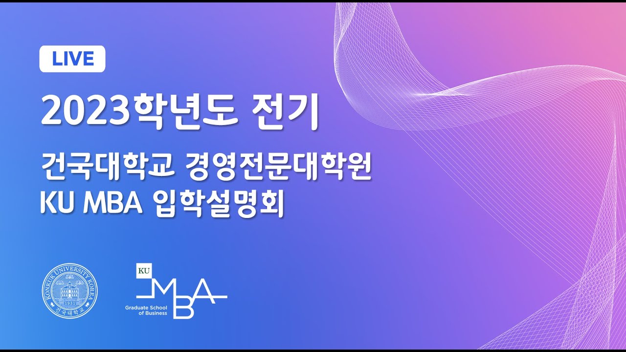2023학년도 전기 건국대학교 경영전문대학원 KU MBA 온라인 입학설명회 Live 방송 - YouTube