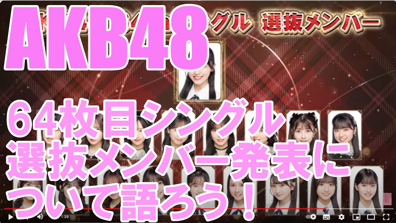 AKB48・64枚目シングル選抜メンバー発表について語ろう！ - YouTube