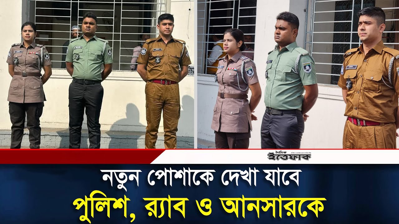 বদলে যাচ্ছে পুলিশ, র‍্যাব ও আনসারের পোশাক | Uniform Change | Police ...