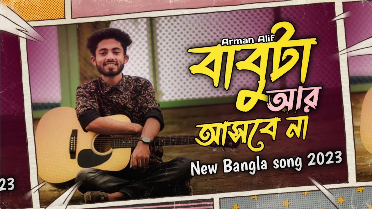 Babuta ar asbe na 💔 বাবুটা আর আসবে না। Arman Alif। New bangla song 2023 ...