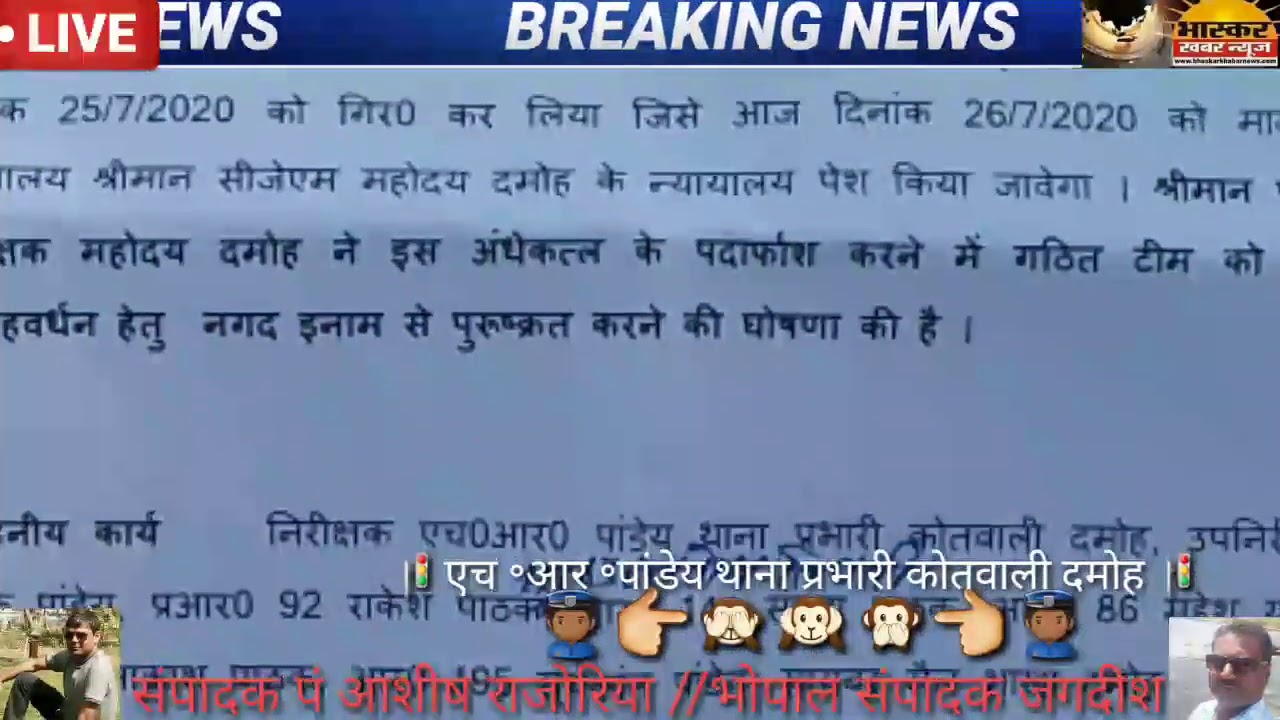 दमोह कोतवाली प्रभारी एचआर पांडे ने सुलझाइए अंधे कत्ल की वारदात**🙈🙉🙊 ...