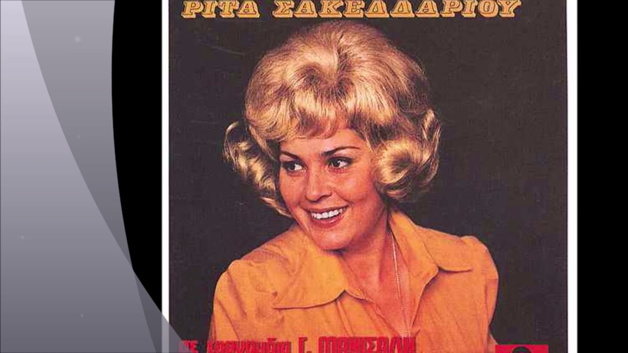 ΜΗ ΜΟΥ ΦΥΓΕΙΣ. ΡΙΤΑ ΣΑΚΕΛΛΑΡΙΟΥ - ΛΙΤΣΑ ΖΑΝΕΤ - ΜΑΝΩΛΗΣ ΜΠΑΡΜΠΕΡΑΚΗΣ ...
