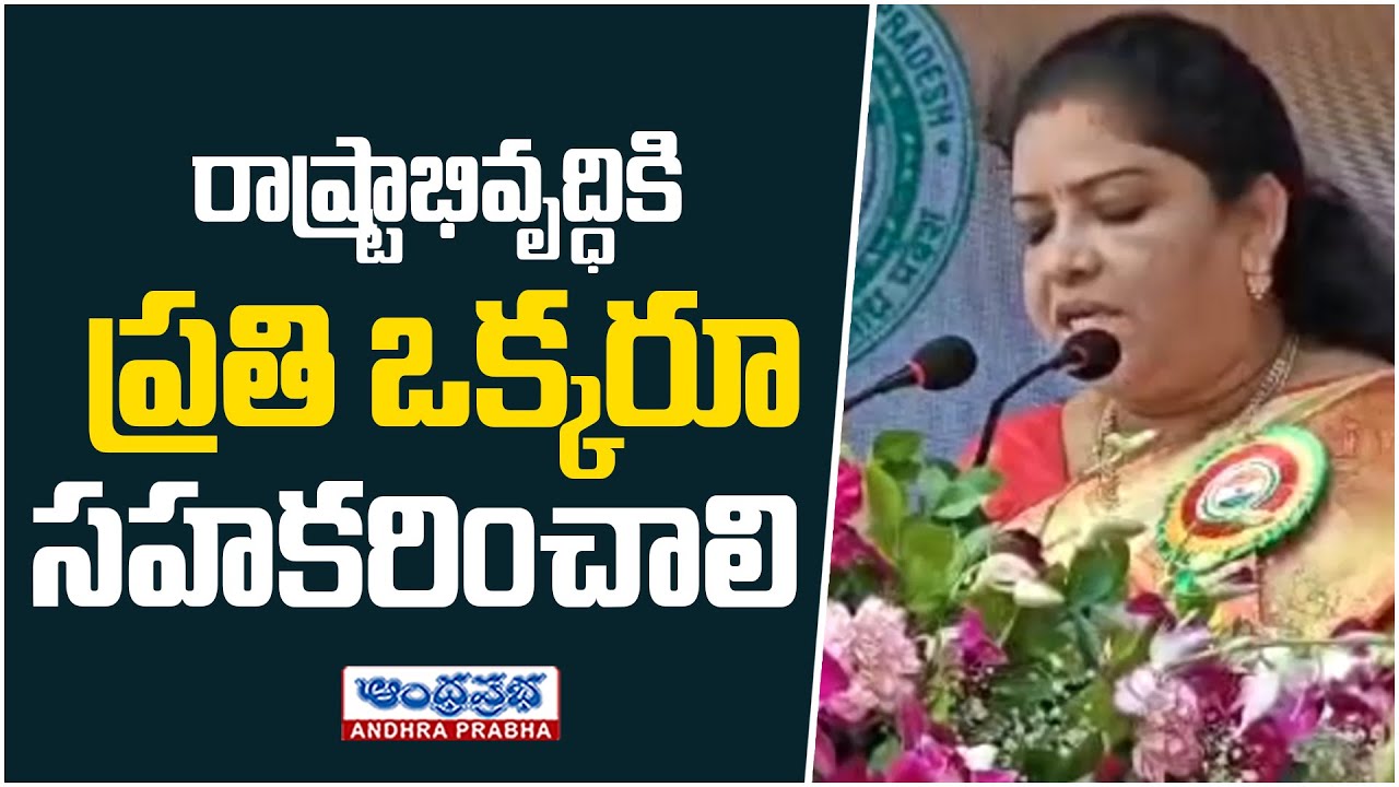 Minister Gummadi Sandhya Rani Speech at Independence day Celebration ...