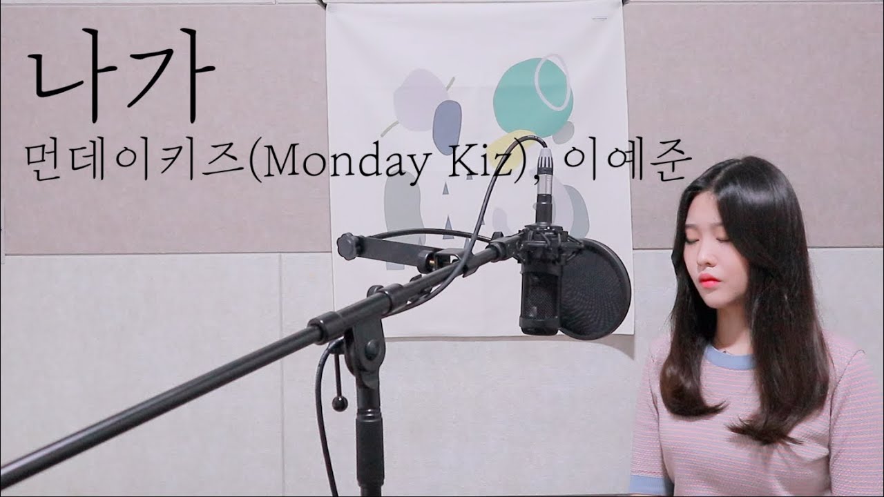 [백예슬]나가-먼데이키즈(Monday Kiz), 이예준 커버 cover - YouTube
