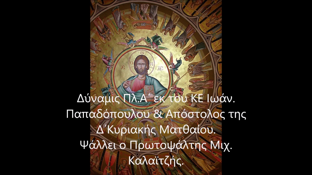 Michail Kalaitzis "Δύναμις Τρισαγίου" Ι. Παπαδόπουλου ήχος πλ.Α΄εκ του ...