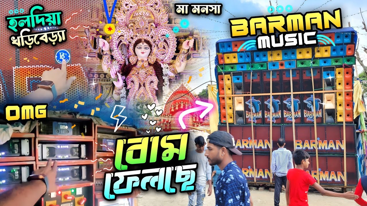 নতুন সেটাপ নিয়ে ঝড় তুলছে 🌪️🤯 | Barman Music New Setup হলদিয়া ...