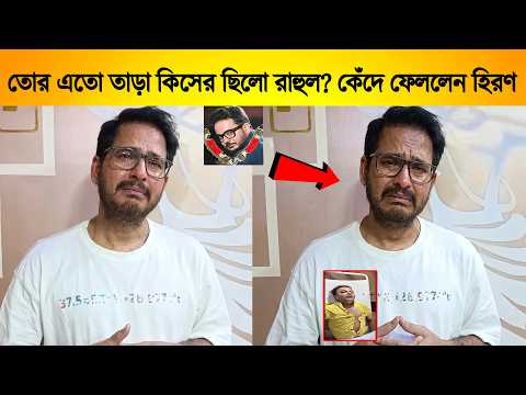 তোর এতো তাড়া কিসের ছিলো রাহুল?😢 কেঁদে ফেললেন নায়ক হিরণ..
