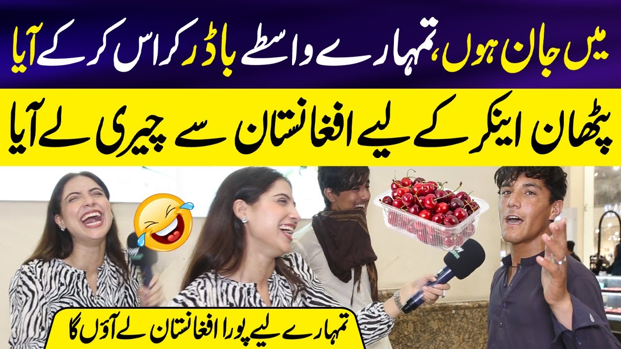 Pathan Anchor Kay Liye Afghanistan say Cherry Lay Aya 😱 | Pathan DIl Har Betha 😂 | Sajal Malik ...