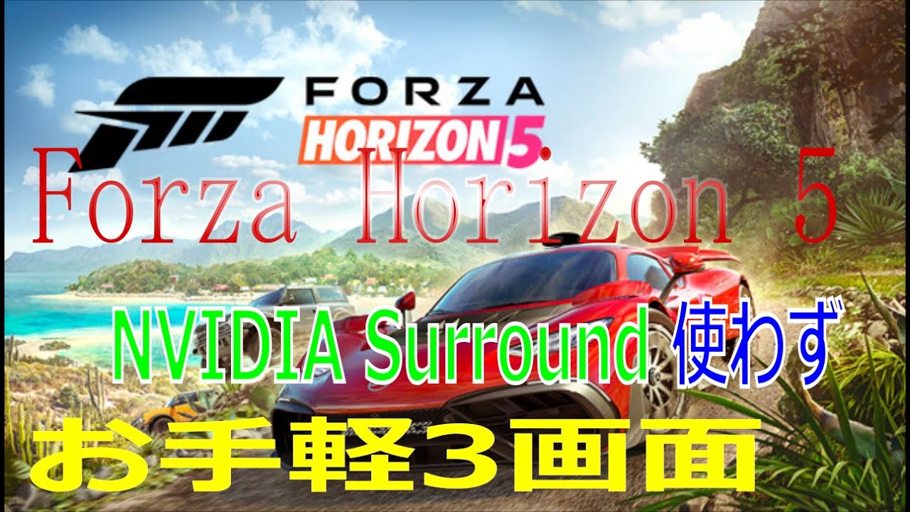 NVIDIA surroundを使わずにForza Horizon 5 をTriple Monitorで遊ぶやり方 - YouTube