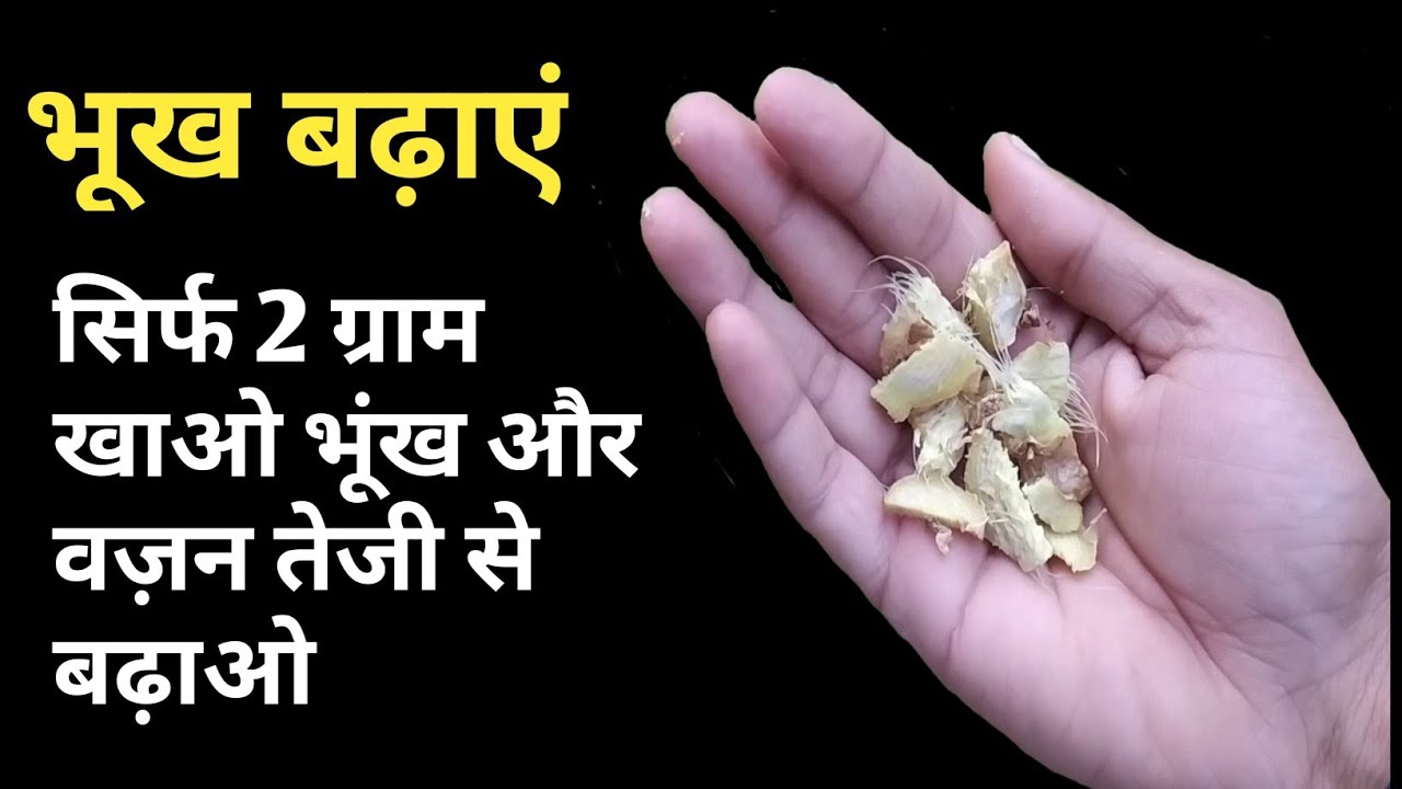 भूंख़ इतनी बड़ा देगा कि पहले दिन से वज़न भी तेजी से बढेगा// Bhukh ...