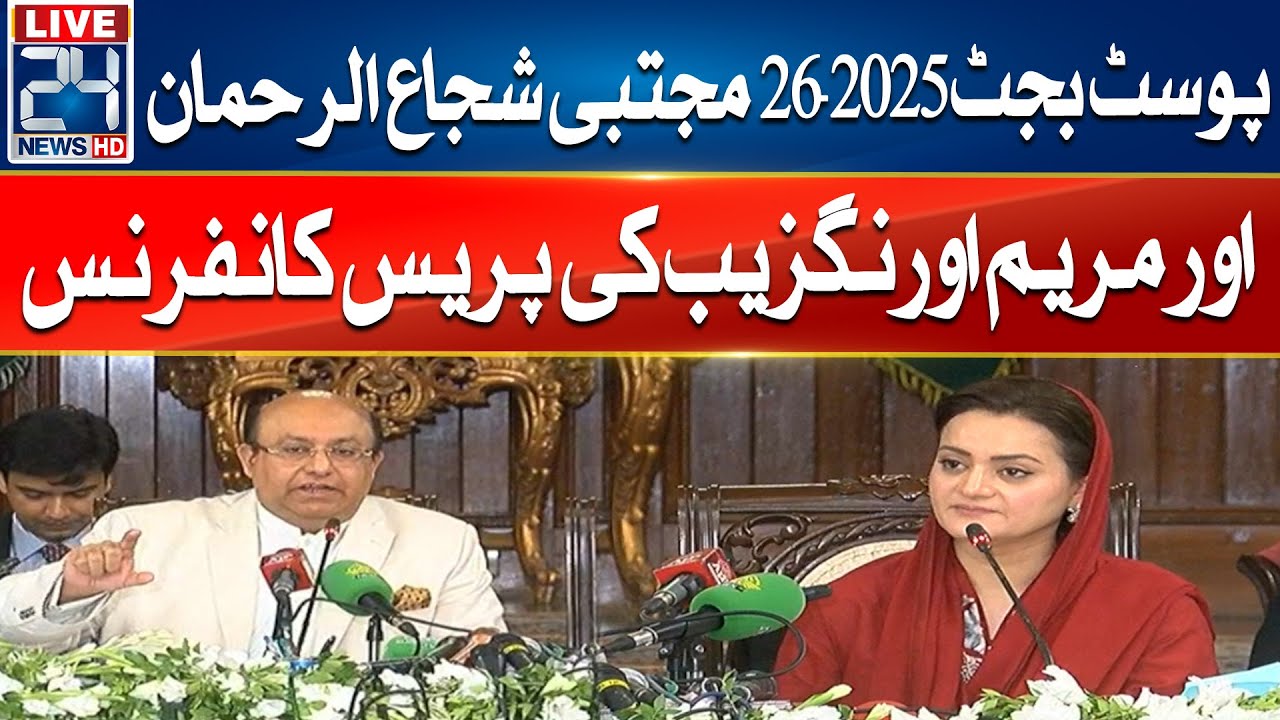 Mujtaba Shuja-ur-Rehman And Maryam Aurangzeb Post-Budget 2025-26 Press Conference | 24NewsHD ...