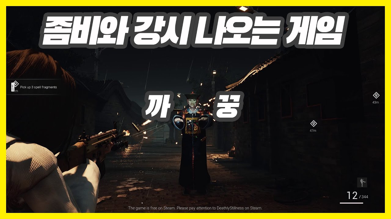 좀비게임에서 '강시'를 다 만나네... 무료 스팀게임 사적: Deathly stillness 플레이! - YouTube