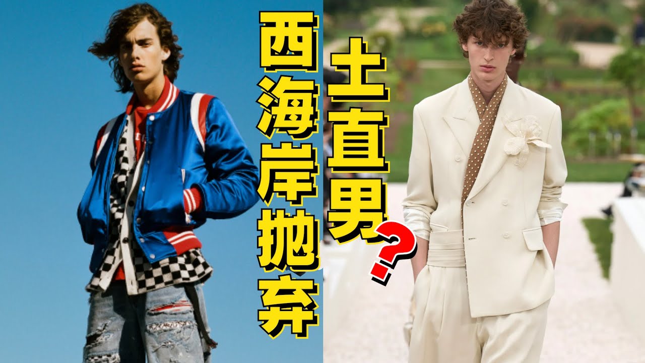 直男diss直男？設計師帶頭拋棄潮牌！深度解析「Amiri2024春夏秀場」- AHA LOLO - YouTube