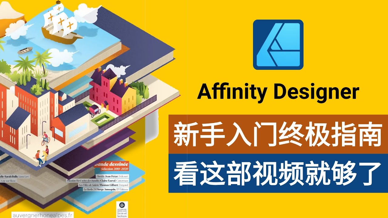 新手必看！快速掌握Affinity Designer的终极指南！10个新手必备知识点 - YouTube