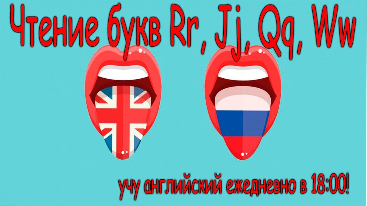 Чтение букв Rr, Jj, Qq, Ww 🔹 английский язык с нуля - YouTube
