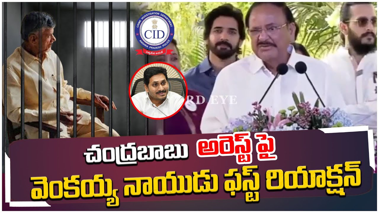 Venkaiah Naidu First Reaction On Chandrababu Naidu Arrest | CBN Arrest ...