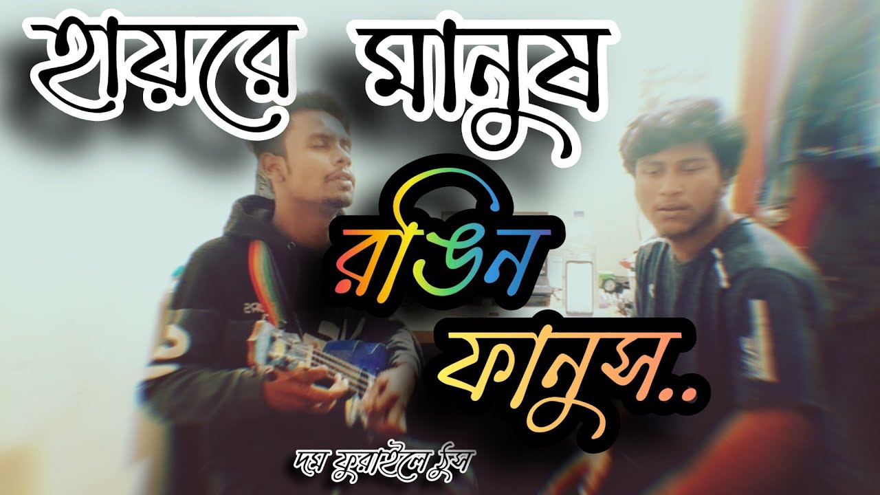 Haire manush rongin fanush | হাইরে মানুষ রঙ্গিন ফানুস |Andrew Kishore ...