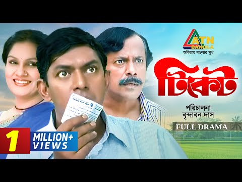 Tiket | টিকেট | Chanchal Chowdhury | Brindabon Das | Shahnaz Khushi | Comedy Natok 2025 |ATN Bangla