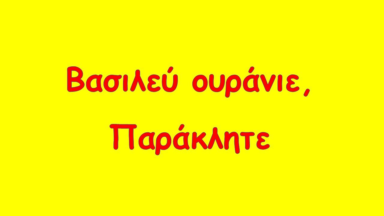 ΒΑΣΙΛΕΥ ΟΥΡΑΝΙΕ ΠΑΡΑΚΛΗΤΕ - YouTube