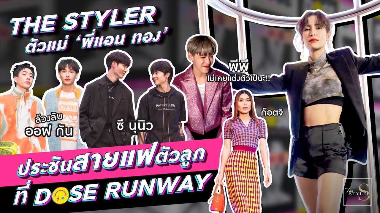 The Styler ตัวแม่ 'แอน ทอง' ควง 'ซี พฤกษ์' ช้อปเปลี่ยนลุคประชันสายแฟตัว ...