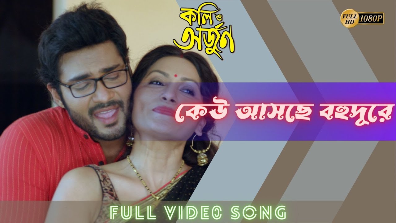 KEU ASHCHE BOHUDURE |KOLI O ARJUN |MOVIE SONGS |RAAJ | INDRANI DUTTA ...