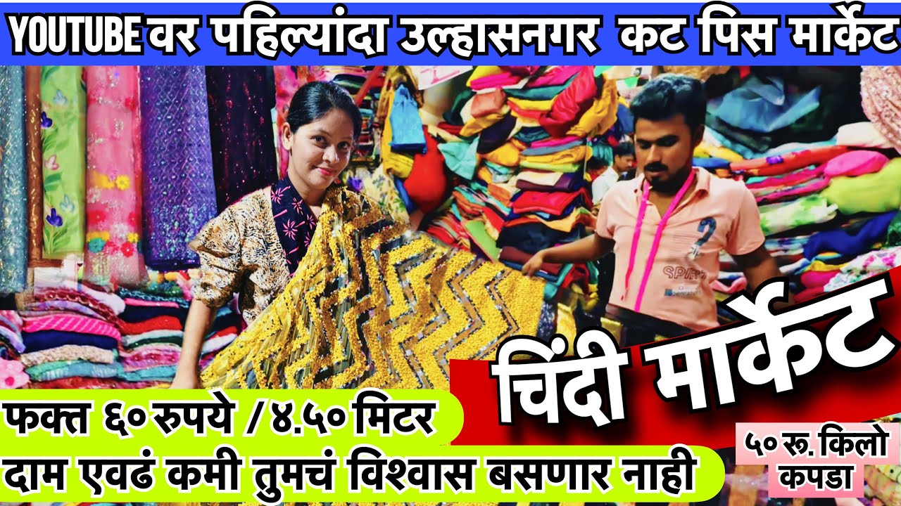 Ulhasnagar Chindi Market / Cut Pieces Market | उल्हासनगर कट पिस मार्केट ...