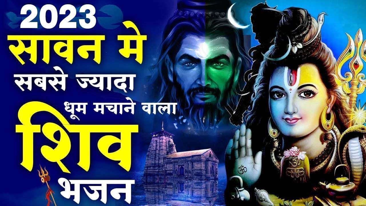 हर दुःख दर्द का इलाज है इस शिव भजन में | Latest Shiv Bhajan 2023 | New ...