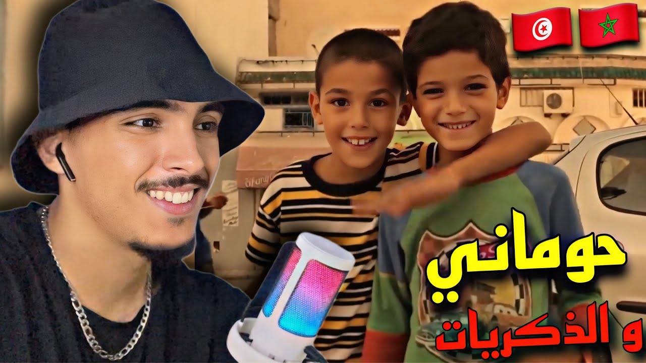 ردة فعل مغربي على الأغنية التونسية حوماني - Houmani طراك تاريخي وبزاف ...