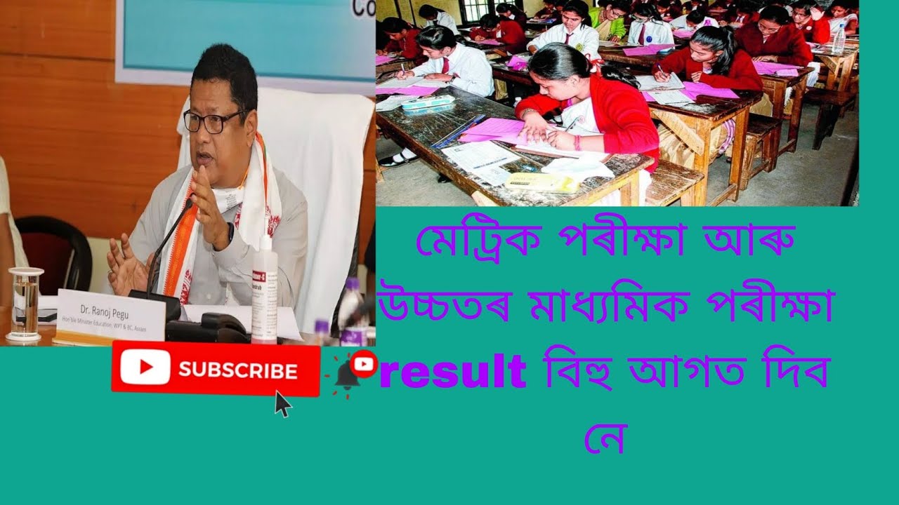 মেট্ৰিক পৰীক্ষা আৰু উচ্চতৰ মাধ্যমিক পৰীক্ষা result বিহু আগত দিব নে পিছত #assamese #tech # ...
