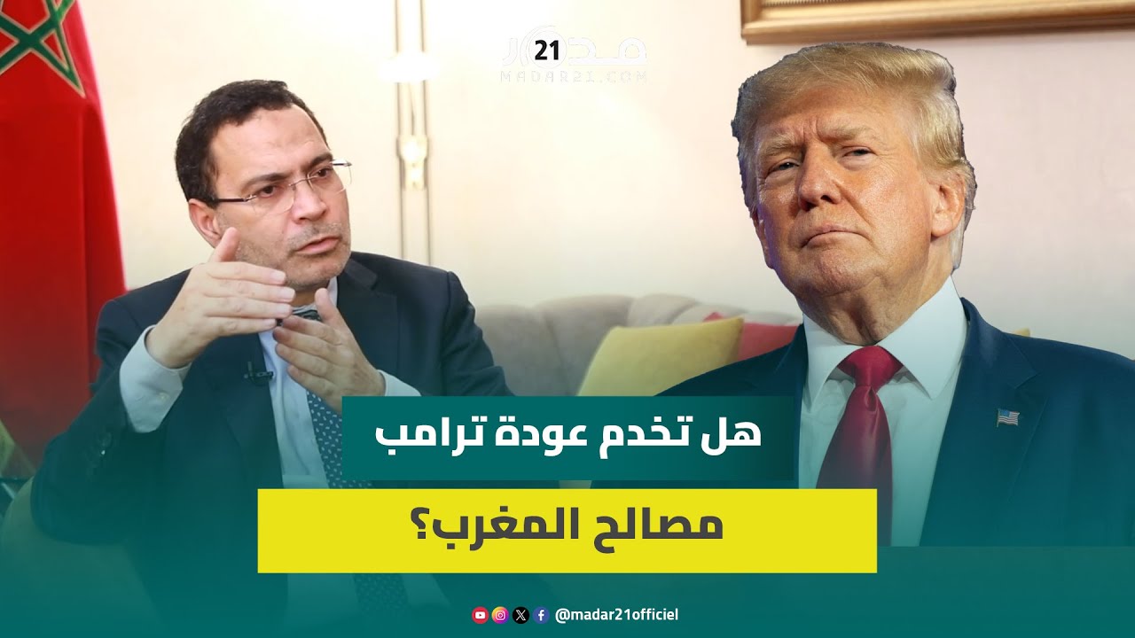 هل تشكل عودة دونالد ترامب للبيت الأبيض خبرا سارا للمغرب؟ الخلفي يوضح