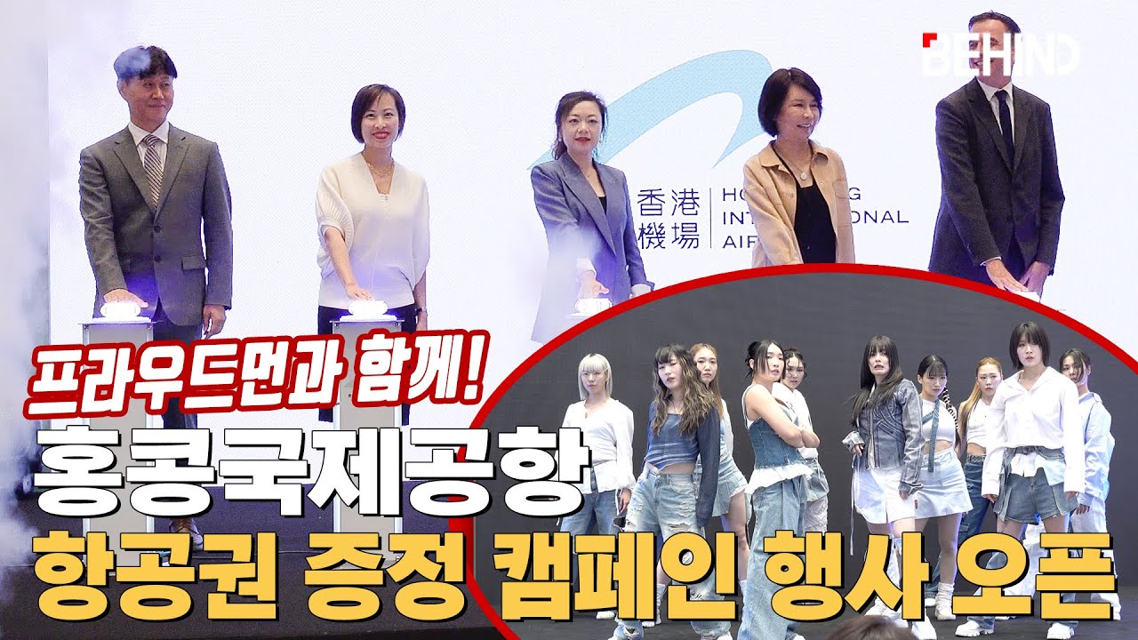 홍콩국제공항, '월드 오브 위너스' 서울 론칭 행사 열어··· "홍콩으로 오세요" AAHK World of Winners ...