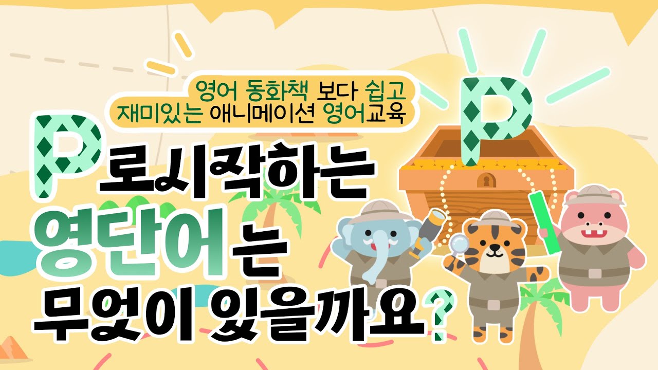 아이 영어공부 키즈 영어 유튜브 어린이 영어 동화보다 재밌는 영어 공부용 애니메이션 기초 초급 쉬운 영어 단어 외우기