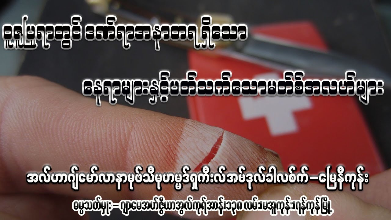 ဝူဇူပြုရာတွင် အနာတရ ရှိသောနေရာများနှင့်ပတ်သက်ပြီးမတ်စ်အလဟ် - မုဖ ...