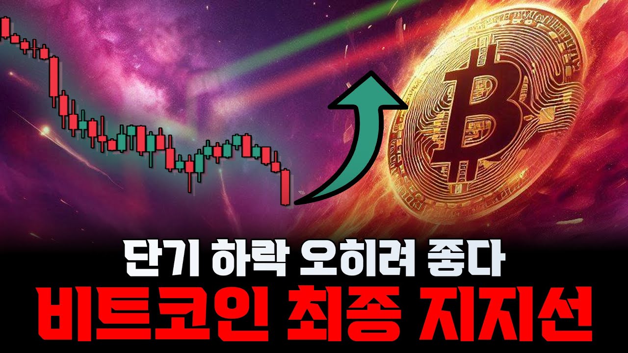 비트코인 하락에 쫄지마세요. 놓치지 말아야 할 매수기회 - YouTube