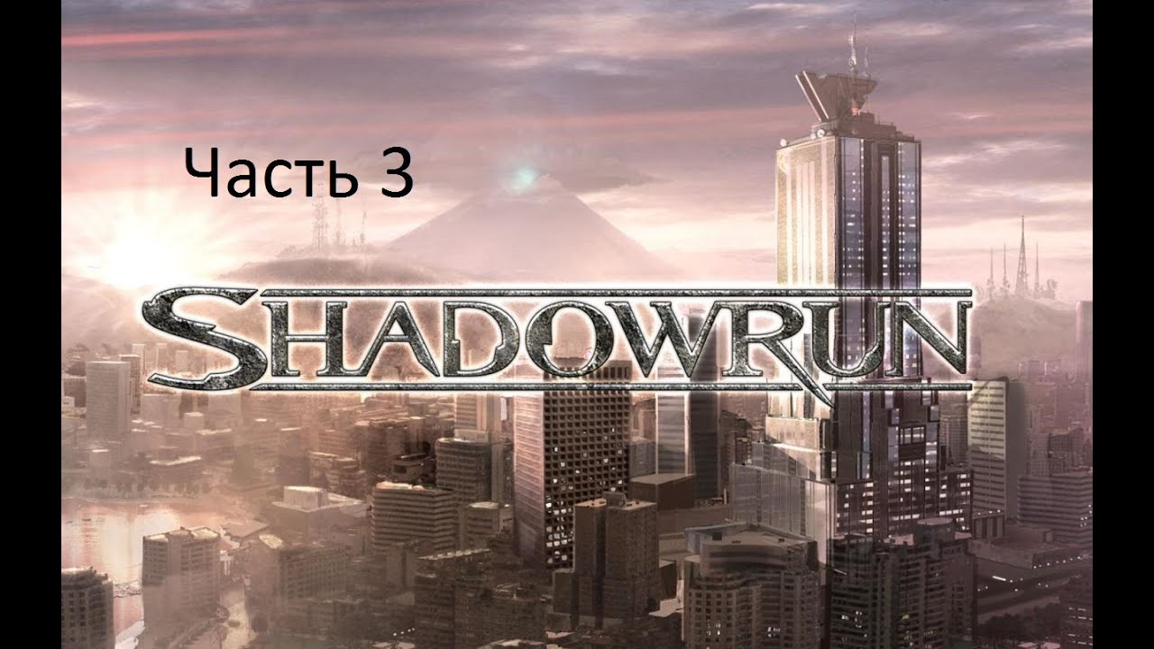 Shadowrun (2007) - Часть 3 - Chapter 3 - YouTube