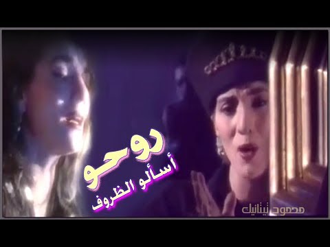 ليلى غفران || روحو أسألو الظروف || 1993|| Laila Ghofran || Esalou_Al_Zourouf
