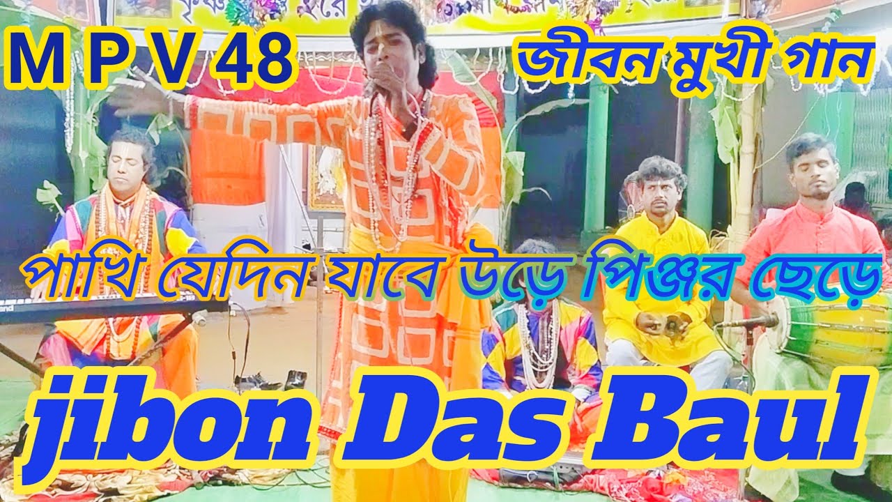 jibon Das Baul ch, Pakhi je din jabe ude pinjara chhede, - YouTube
