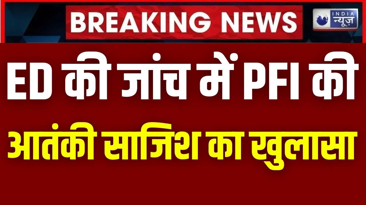 ED Action on PFI: ईडी की जांच में पीएफआई की आतंकी साजिश का खुलासा ...