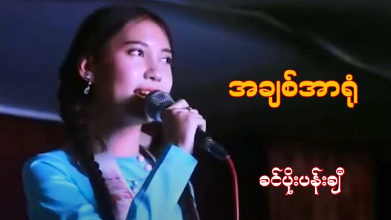 အချစ်အာရုံ တေးဆို ခင်ပိုးပန်းချီ Youtube